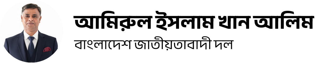 মিডিয়া কিট – Amirul Islam Khan Alim